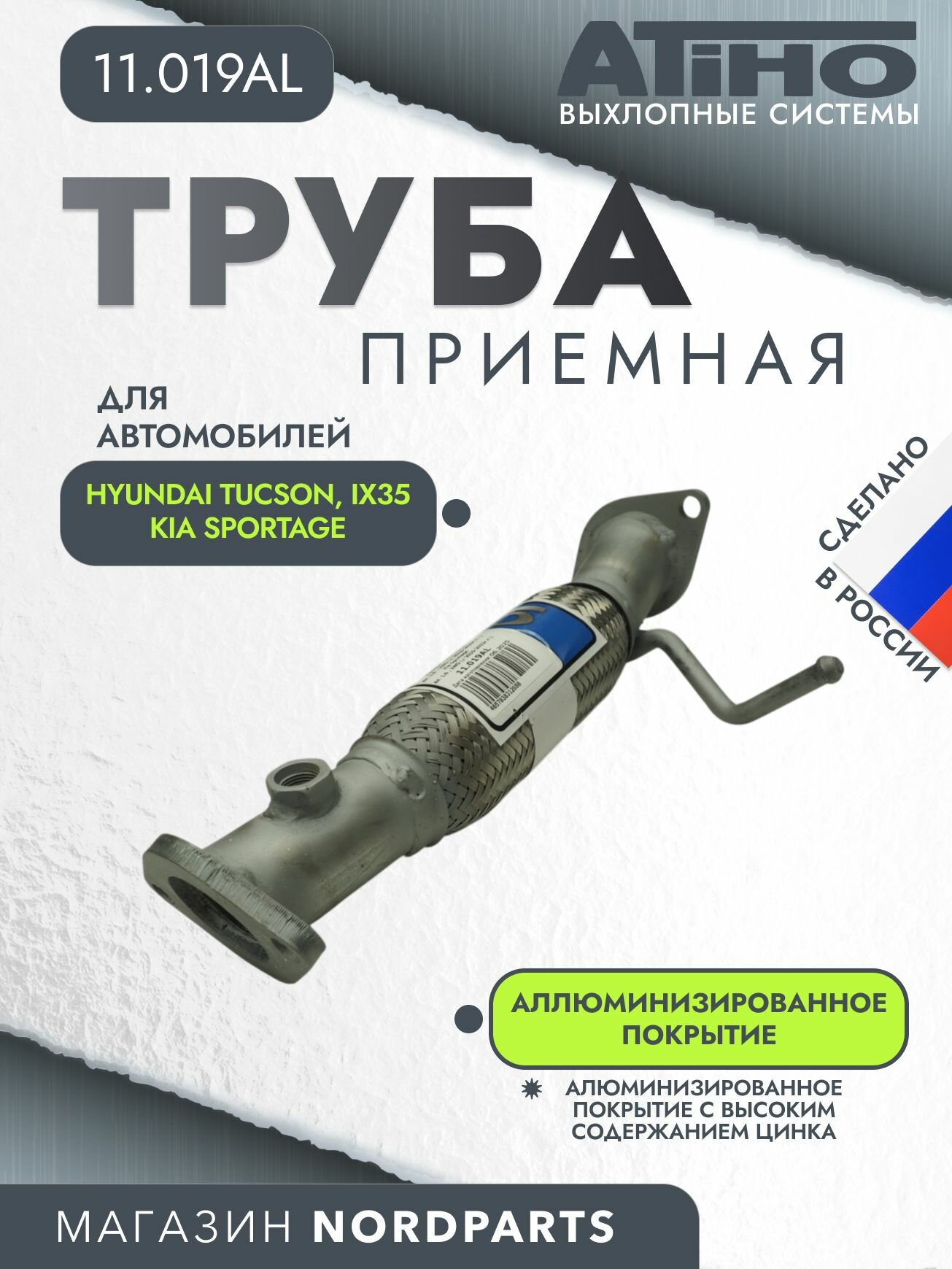Приемная труба Hyundai Tucson/IX35, 2015-2020гг, дв. 1.6, 2WD, KIA Sportage 2015-2022гг, дв. 1.6, 2WD