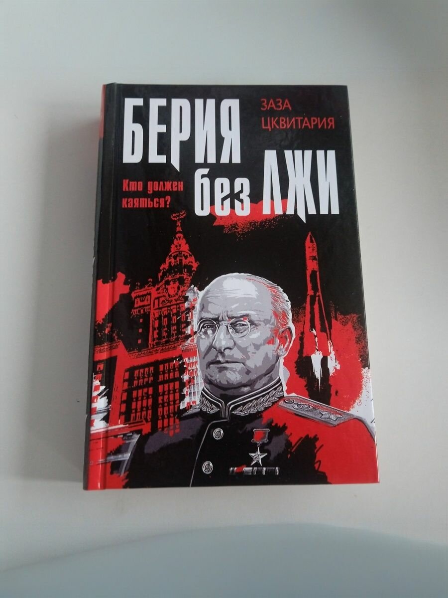 Берия без лжи