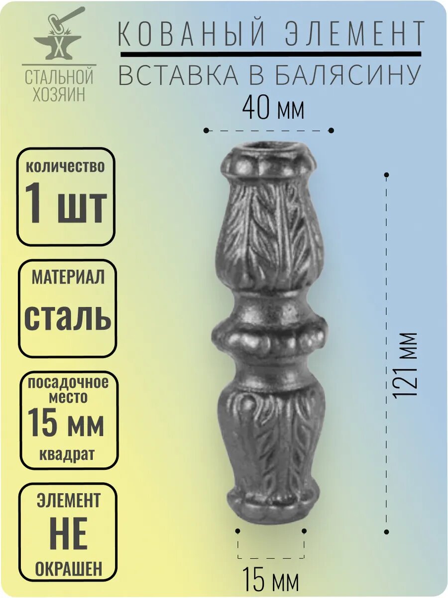 1 шт. Декоративный кованый элемент Вставка в балясину 121х40 мм