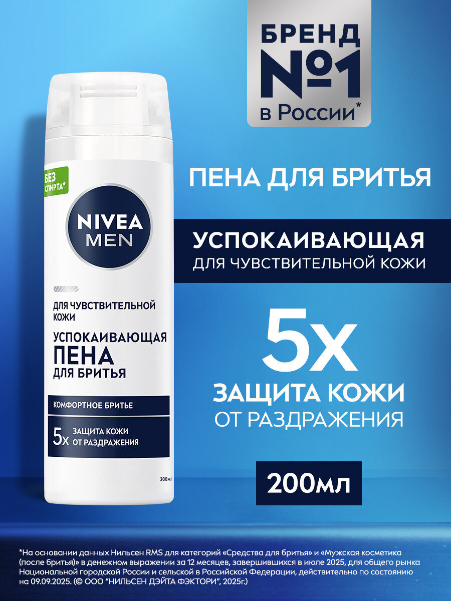 Пена для бритья успокаивающая NIVEA MEN для чувствительной кожи без спирта*, 200 мл.