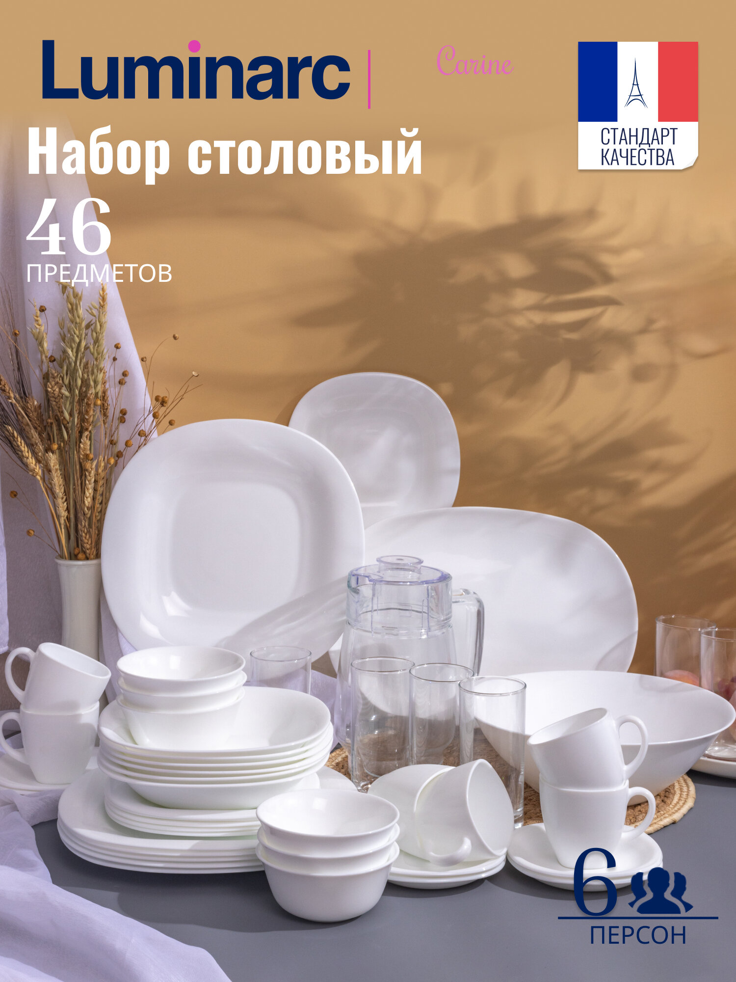 Столовый сервиз на 6 персон Luminarc Carine White, 46 элементов
