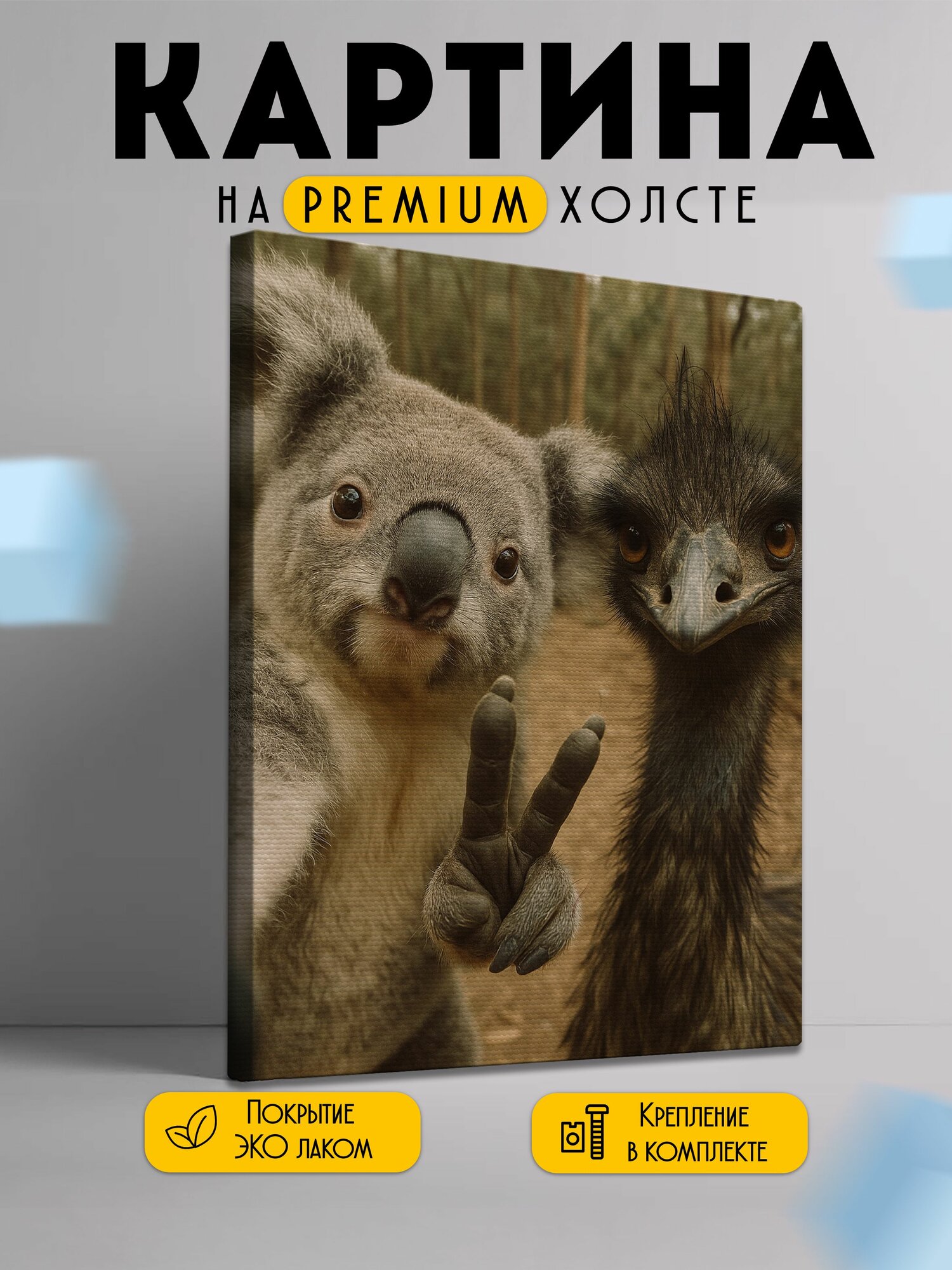 Картина на холсте, Коала и страус делают селфи. Добрая и милая картина для детской или спальни.
