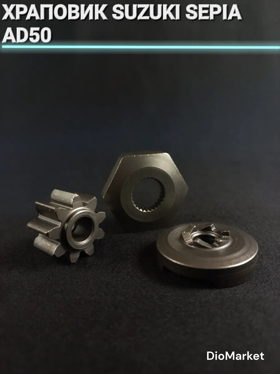 Храповик скутера Scooter-M, для Suzuki AD50, 2T, SEPIA, 8 мм