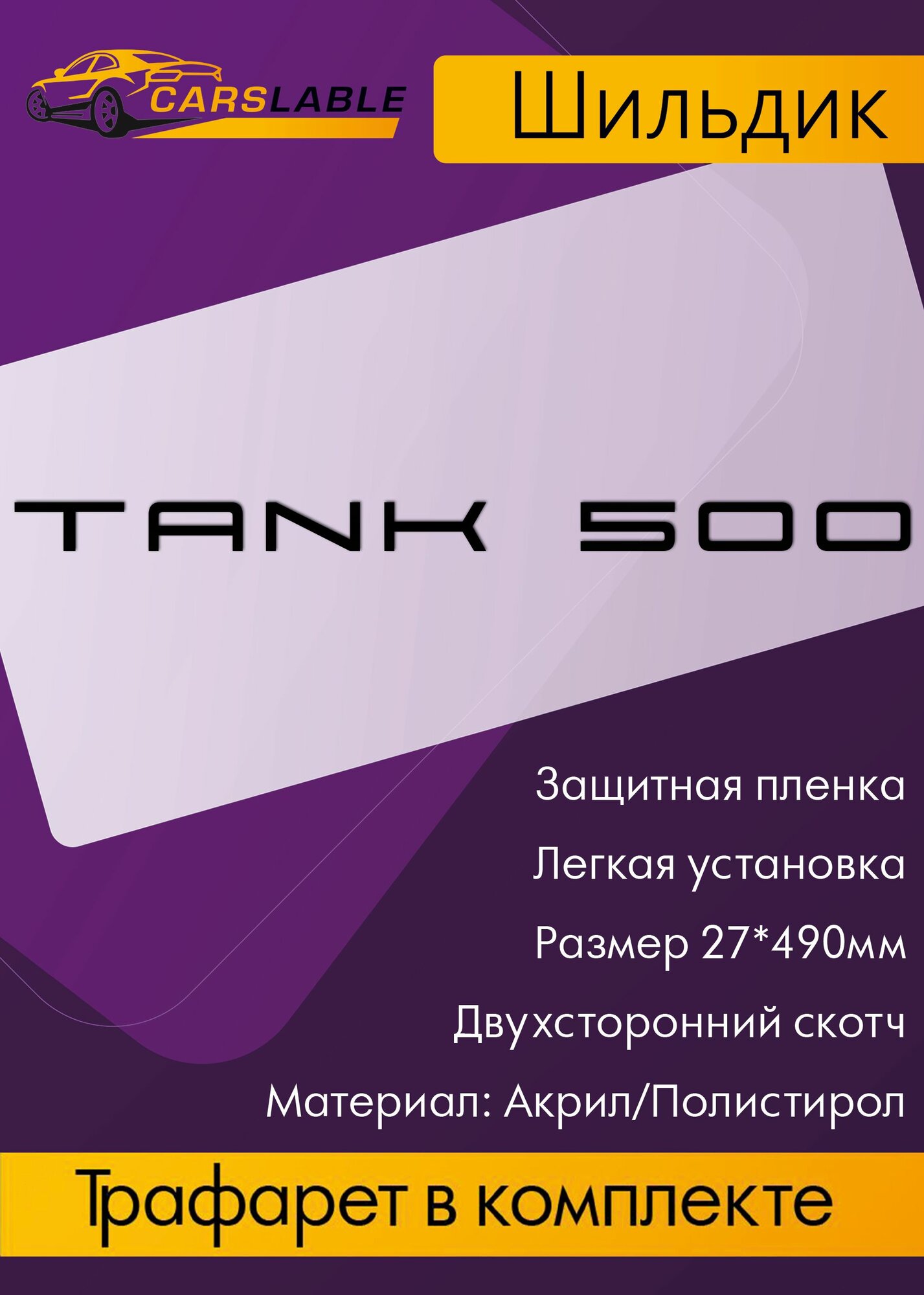 Орнамент (эмблема, шильдик) TANK 500 black