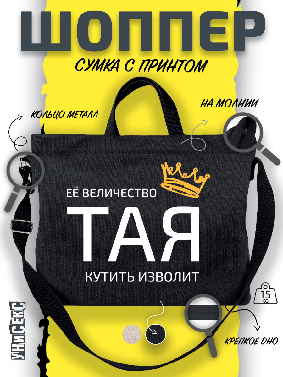 Сумка  шоппер y2k через плечо имя Таисия Тая с короной