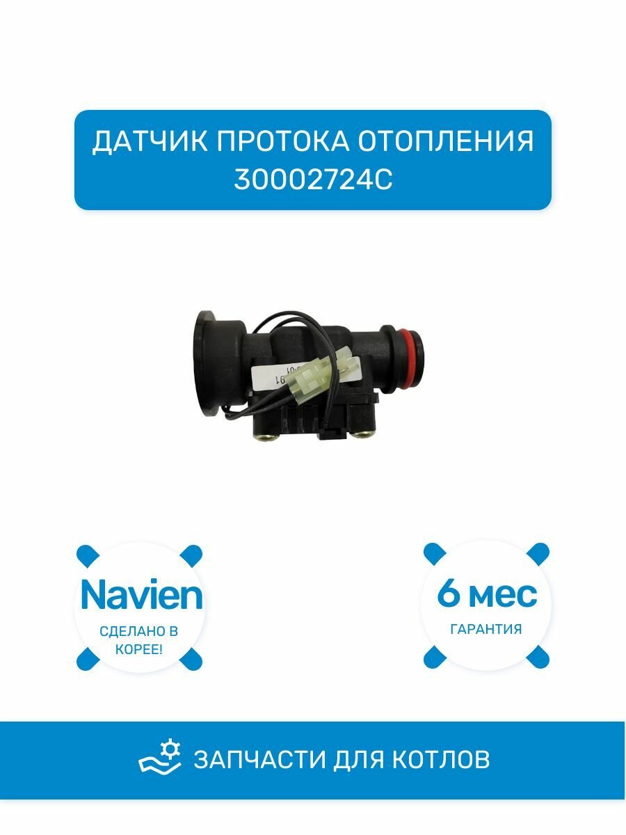 Датчик протока отопления (Navien 30002724C)