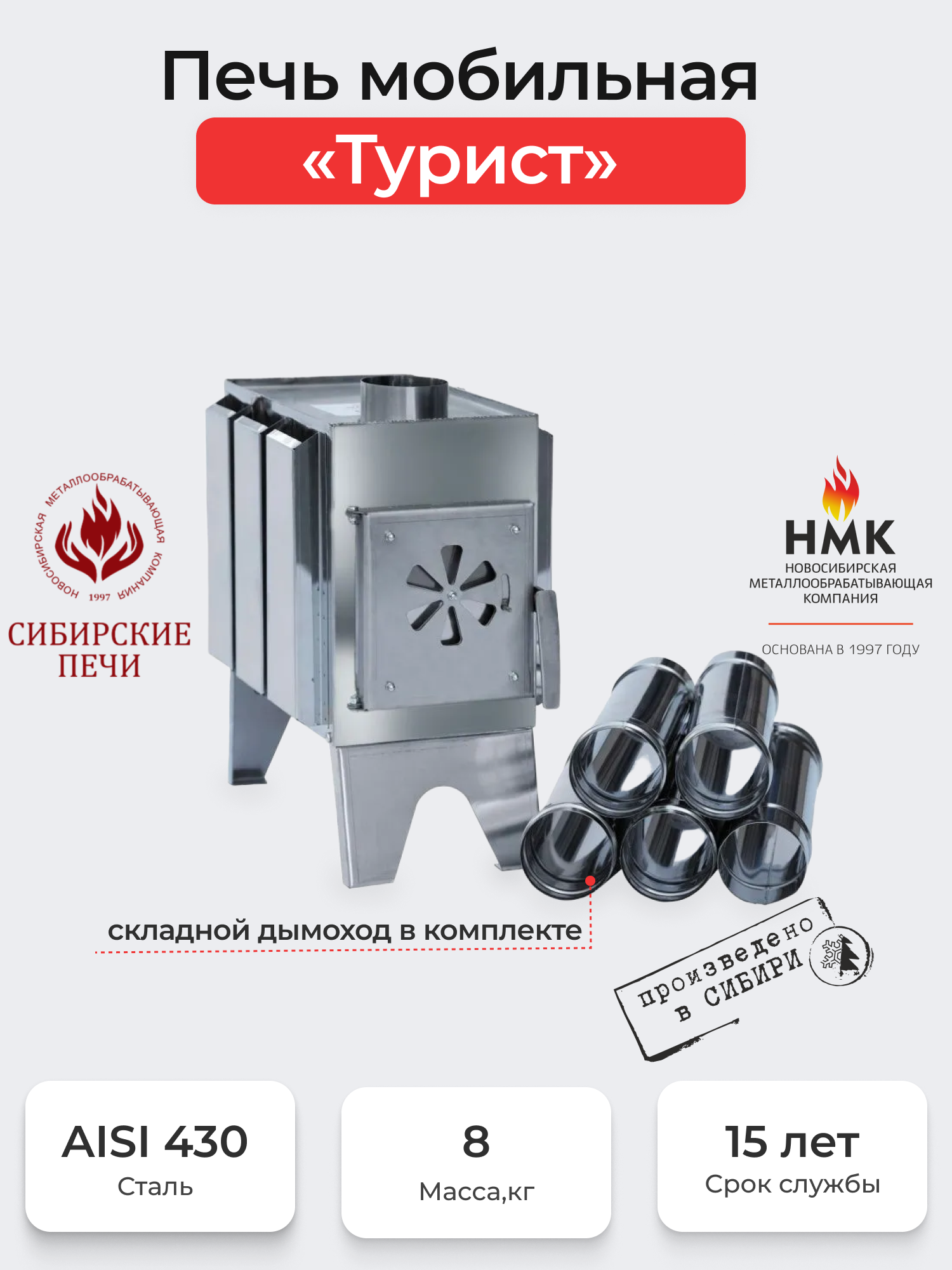 Печь мобильная "Турист"