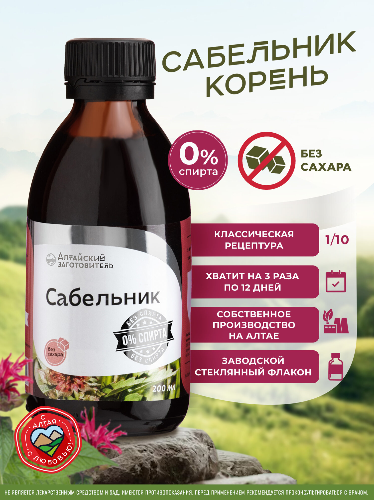 Экстракт Сабельника болотного - Безалкогольный - Растительный жидкий экстракт для суставов, 200 мл