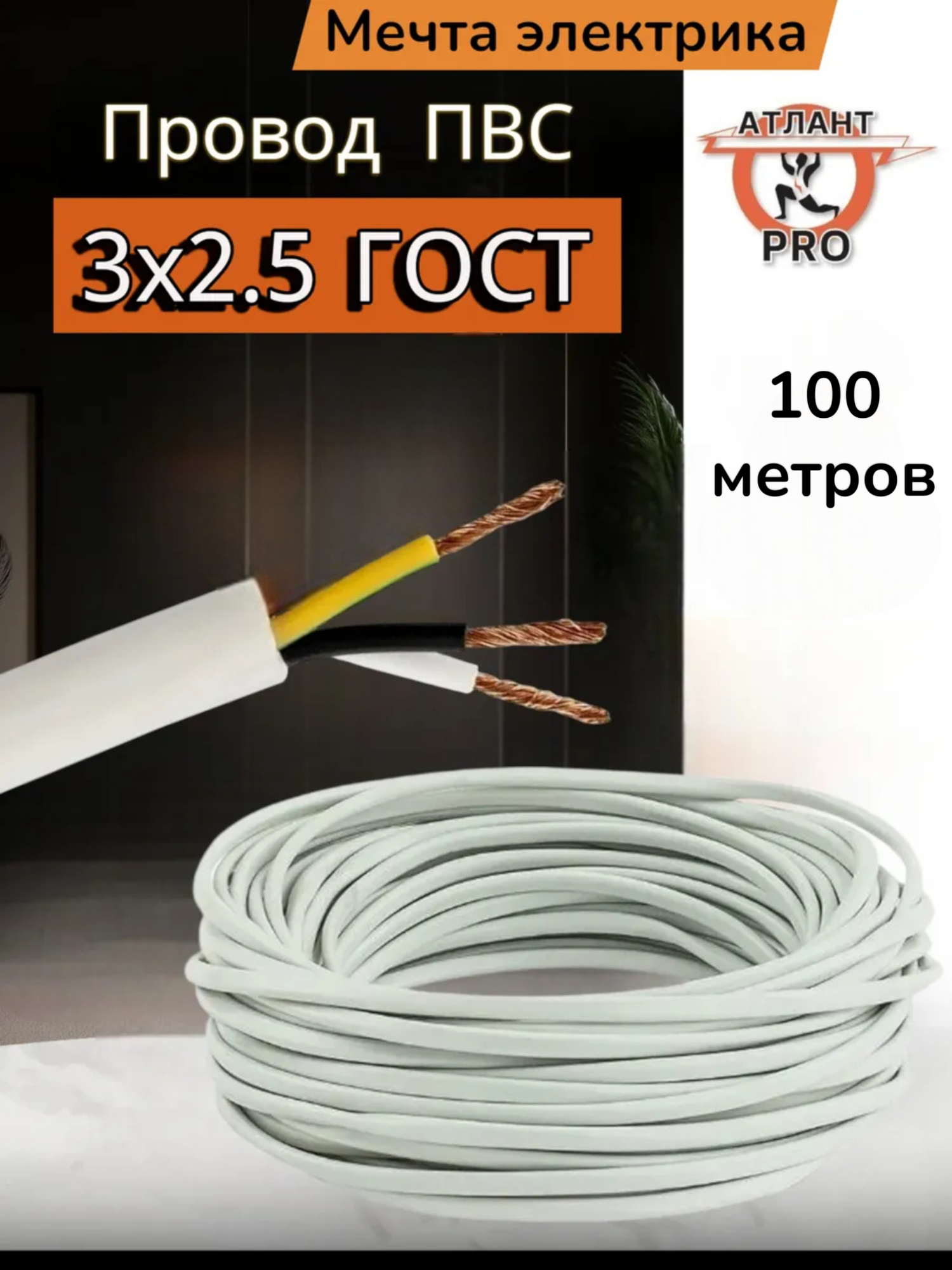 Провод ПВС 3х2.5 "Мечта электрика"