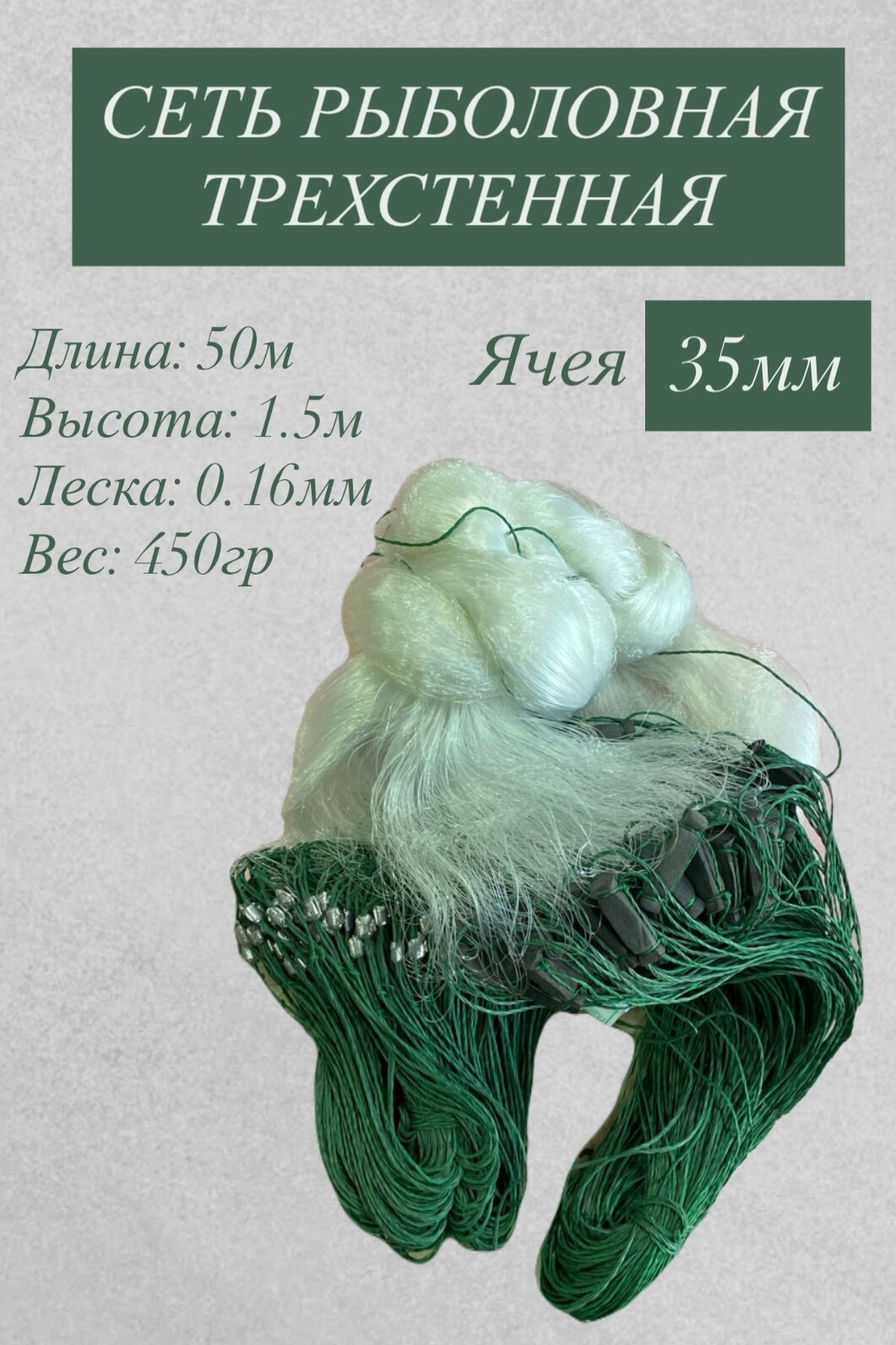 Набор рыболовный "Китайка", трёхстенка, белая, прочная, 50 м x 1,5 м ячея 35мм