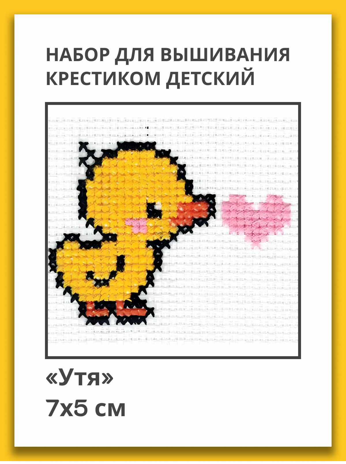 Набор для вышивания крестиком детский, 'Утя', вышивка крестом, 7х5 см, Nitex