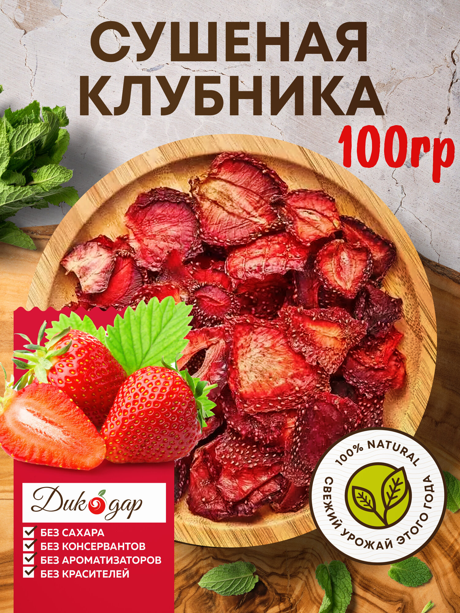Сушеная клубника Дикодар 100 гр, натуральный продукт, сбор 2025год