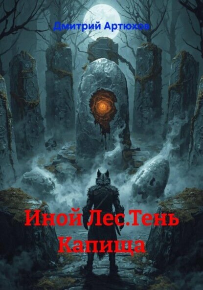 Иной Лес. Тень Капища [Цифровая книга]