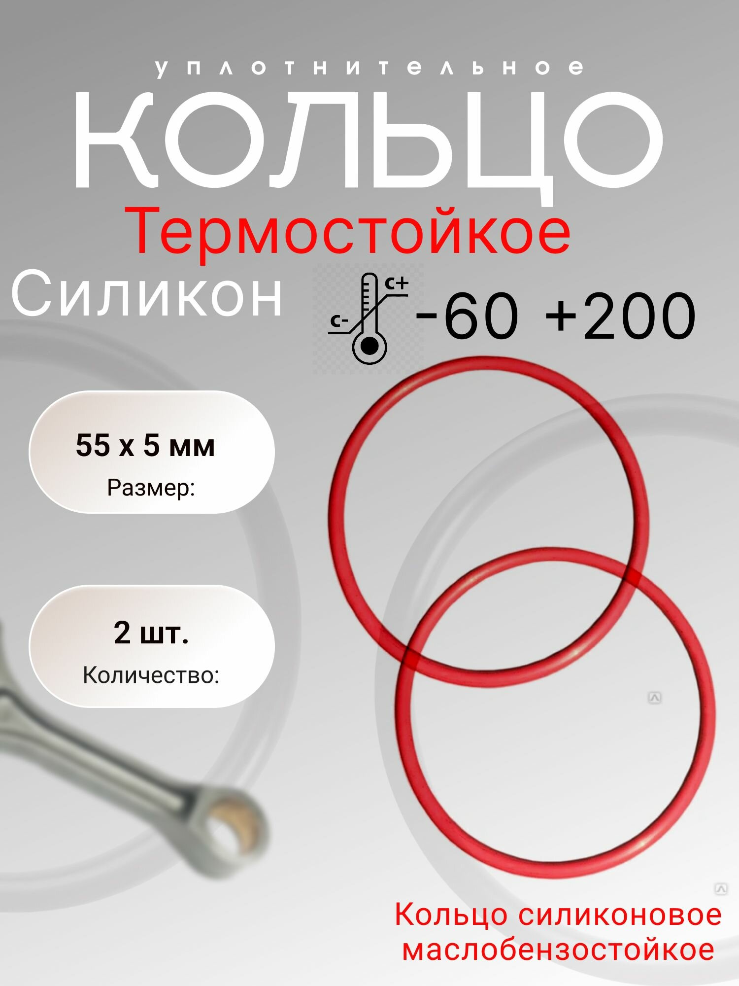 Кольцо уплотнительное резиновое силикон (VMQ), 55-65-5 (55х5 мм) 2 шт.