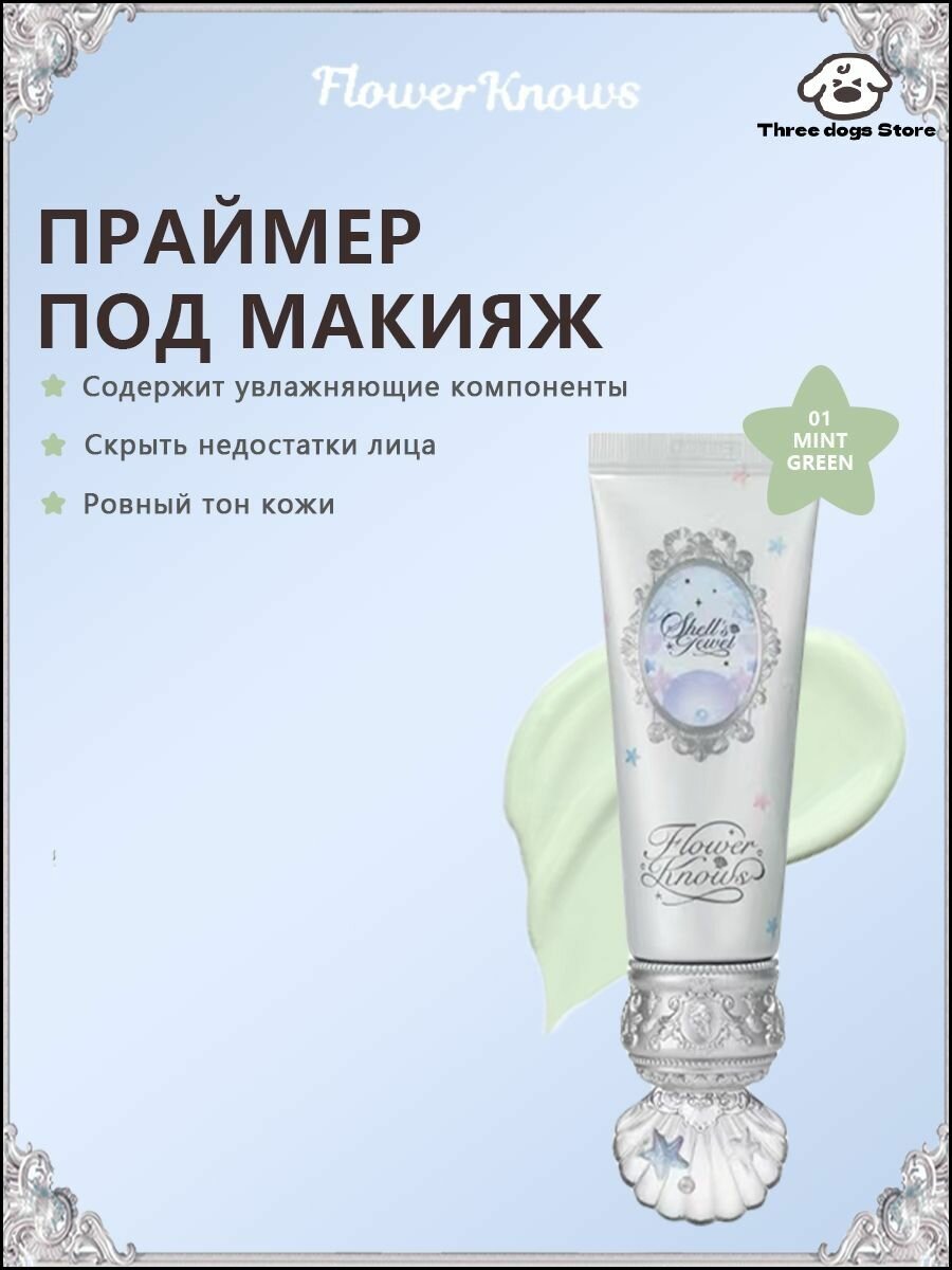 Эксклюзивный праймер Flower Knows Shell Pearl в оттенке 01 mint green, 45 г