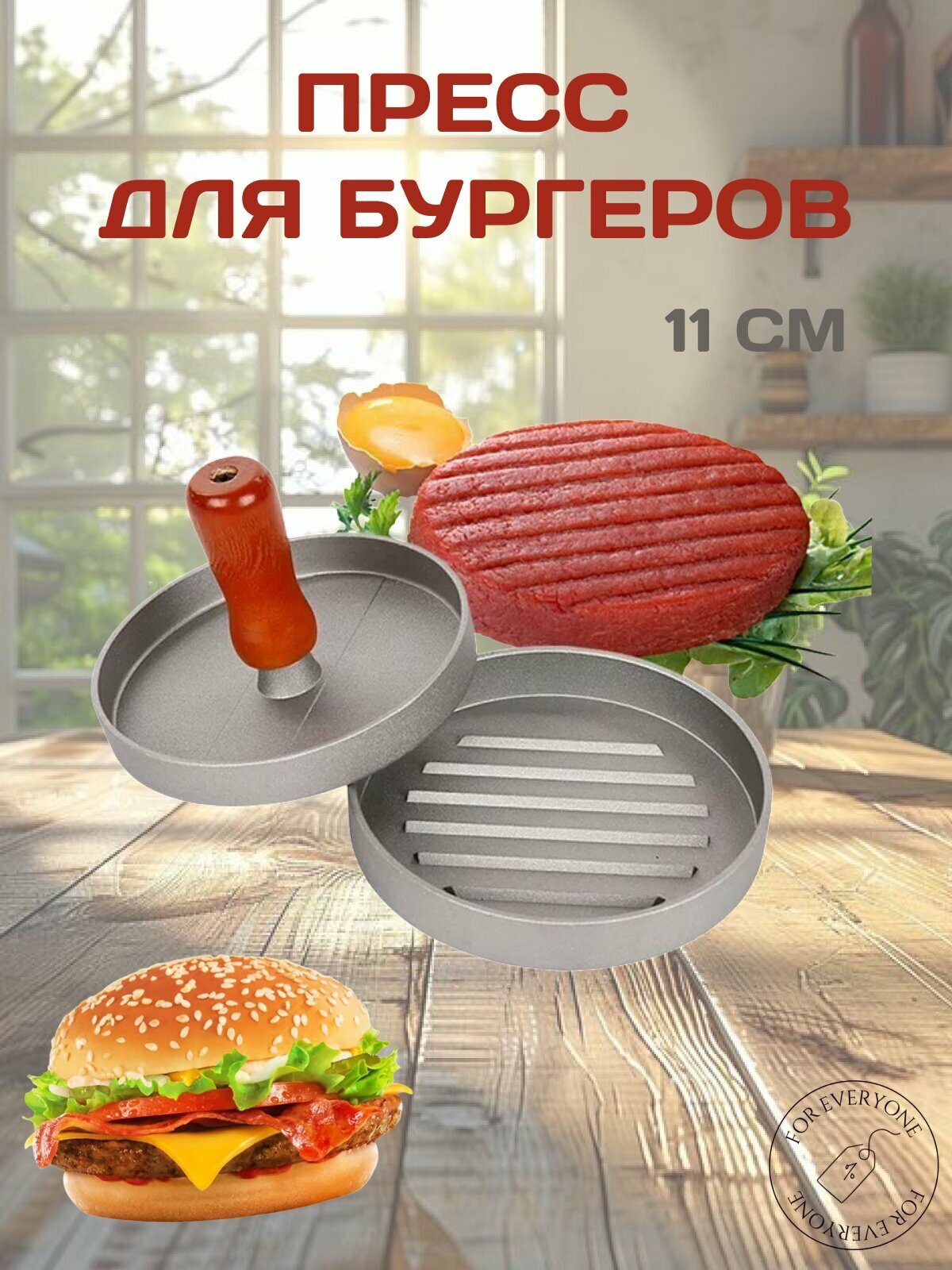 Пресс для бургеров и котлет, 11x11x2 см, нержавеющая сталь, серебристый