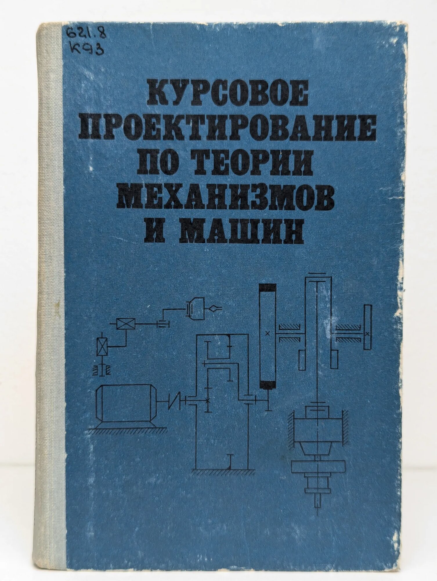 Курсовое проектирование по теории механизмов и машин Девойно Георгий Николаевич 1986