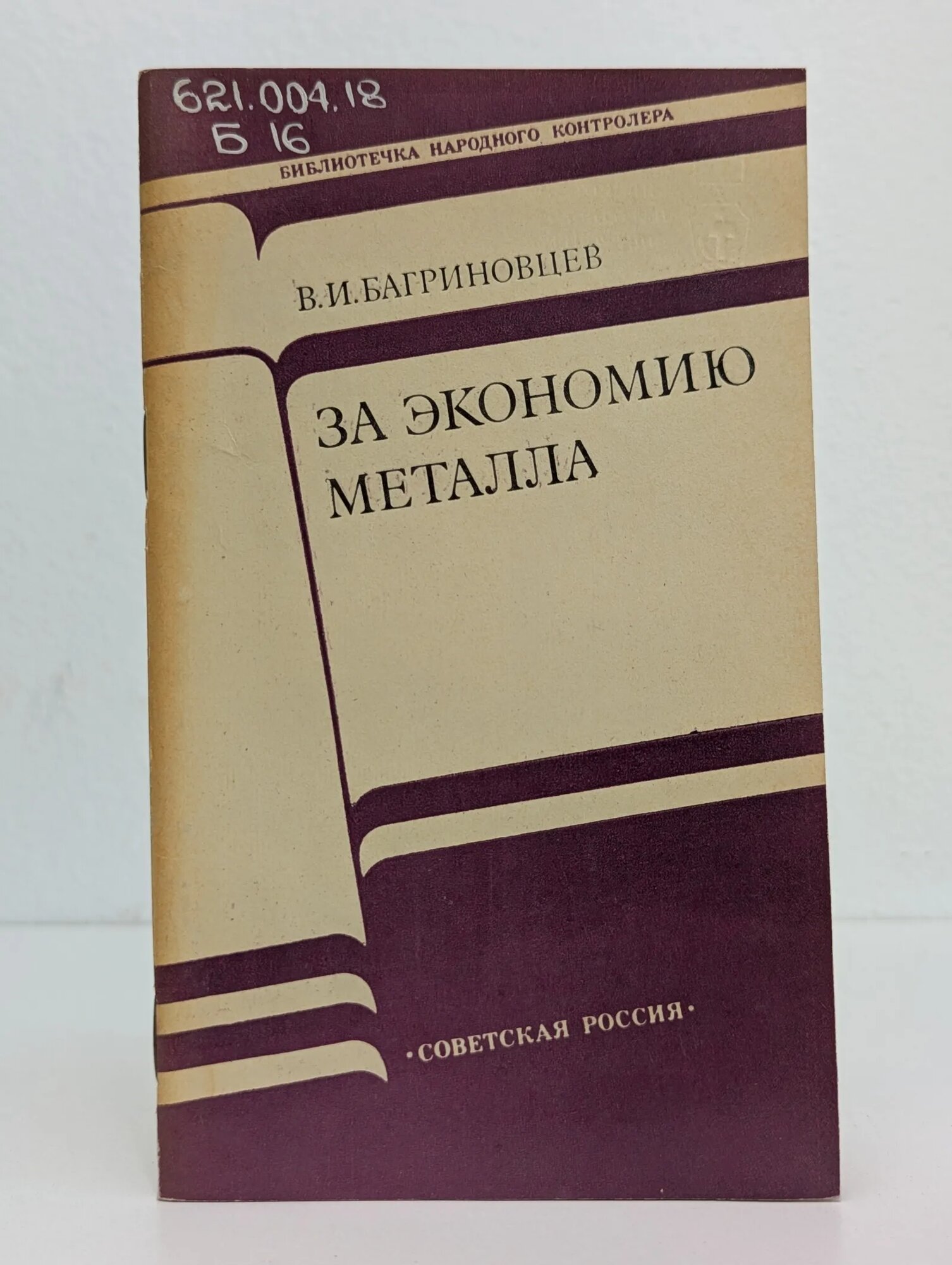 За экономию металла Багриновцев Владимир Ильич 1986