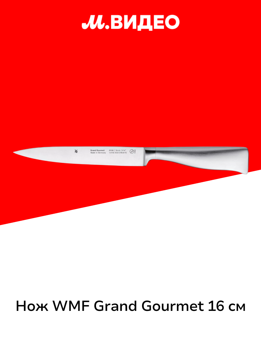 Нож WMF Grand Gourmet 16 см 1889586032