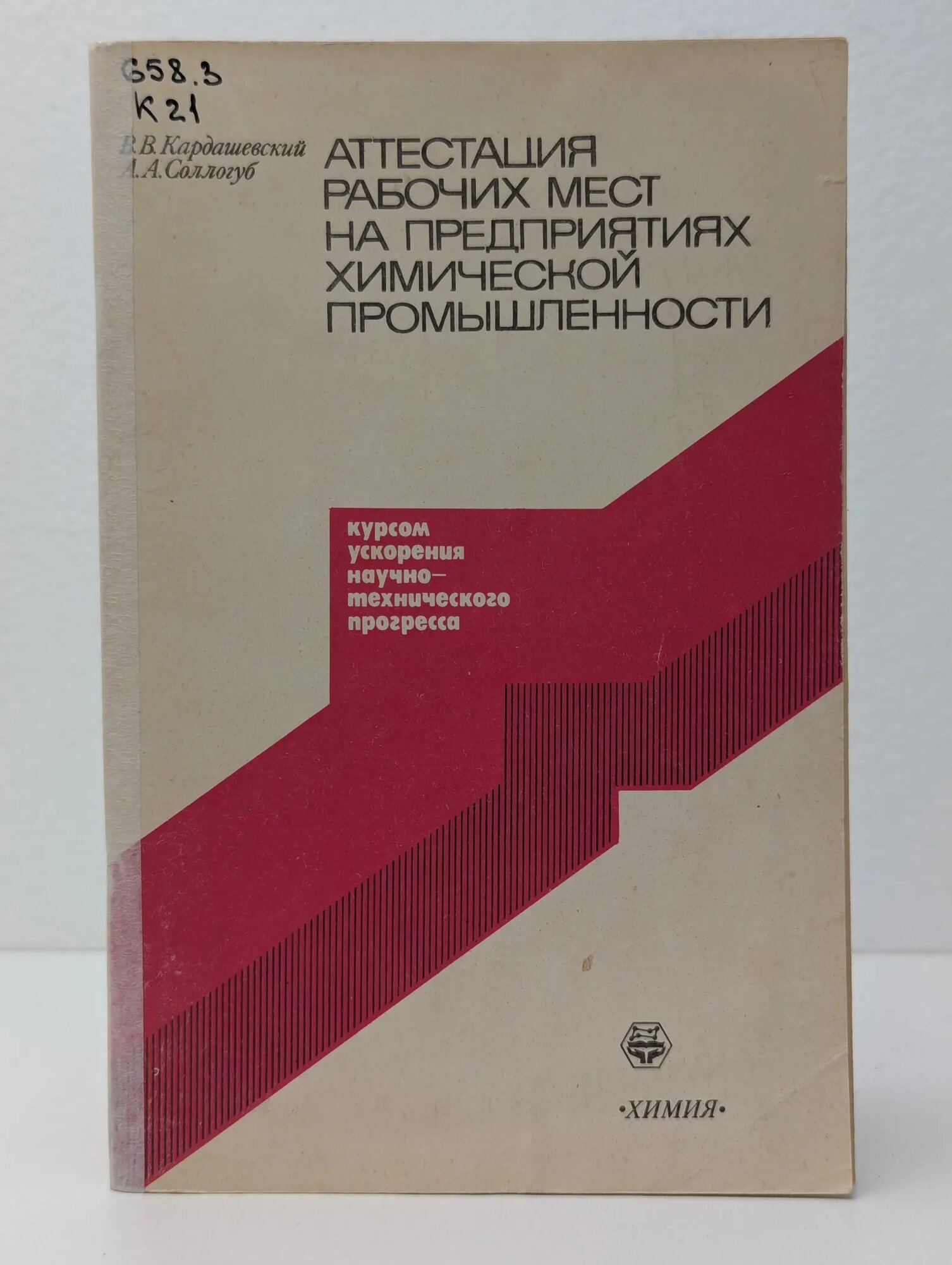 Аттестация рабочих мест на предприятиях химической промышленности Кардашевский Виктор Владимирович, Соллогуб Алла Александровна 1986