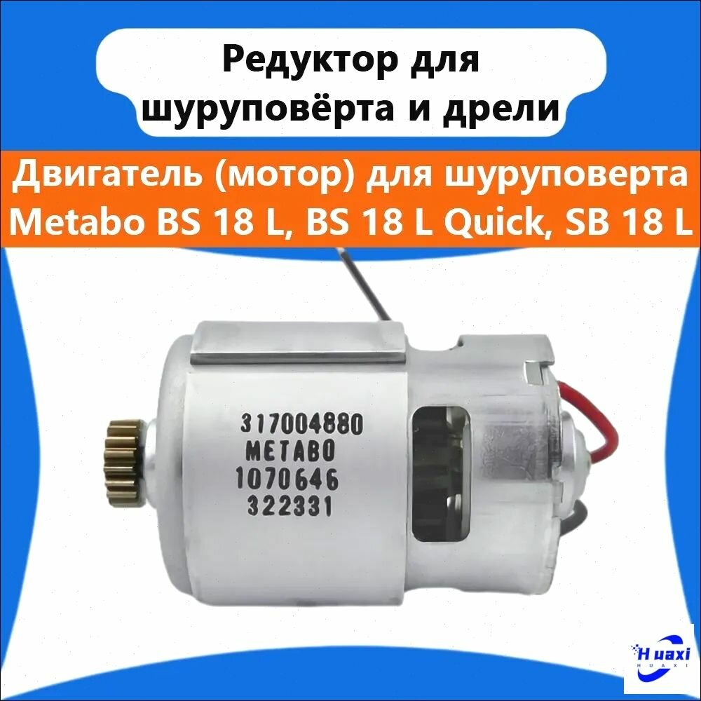Двигатель (мотор) 317004880(316066650), для шуруповерта Metabo BS 18 LI, BS 18 Quick, SB 18 L.