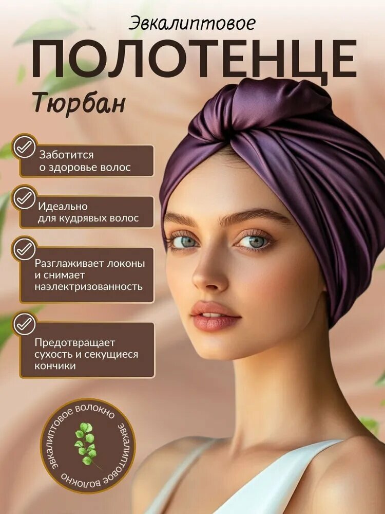 Solar Linen Полотенце для волос бережный уход, Тенсель, 25x65 см, сиреневый, 1 шт.