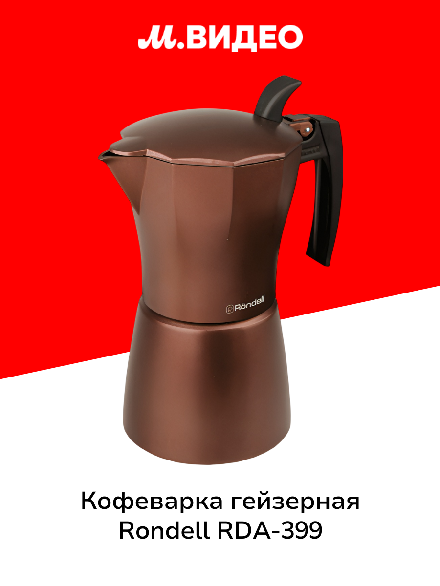 Кофеварка гейзерная Rondell RDA-399