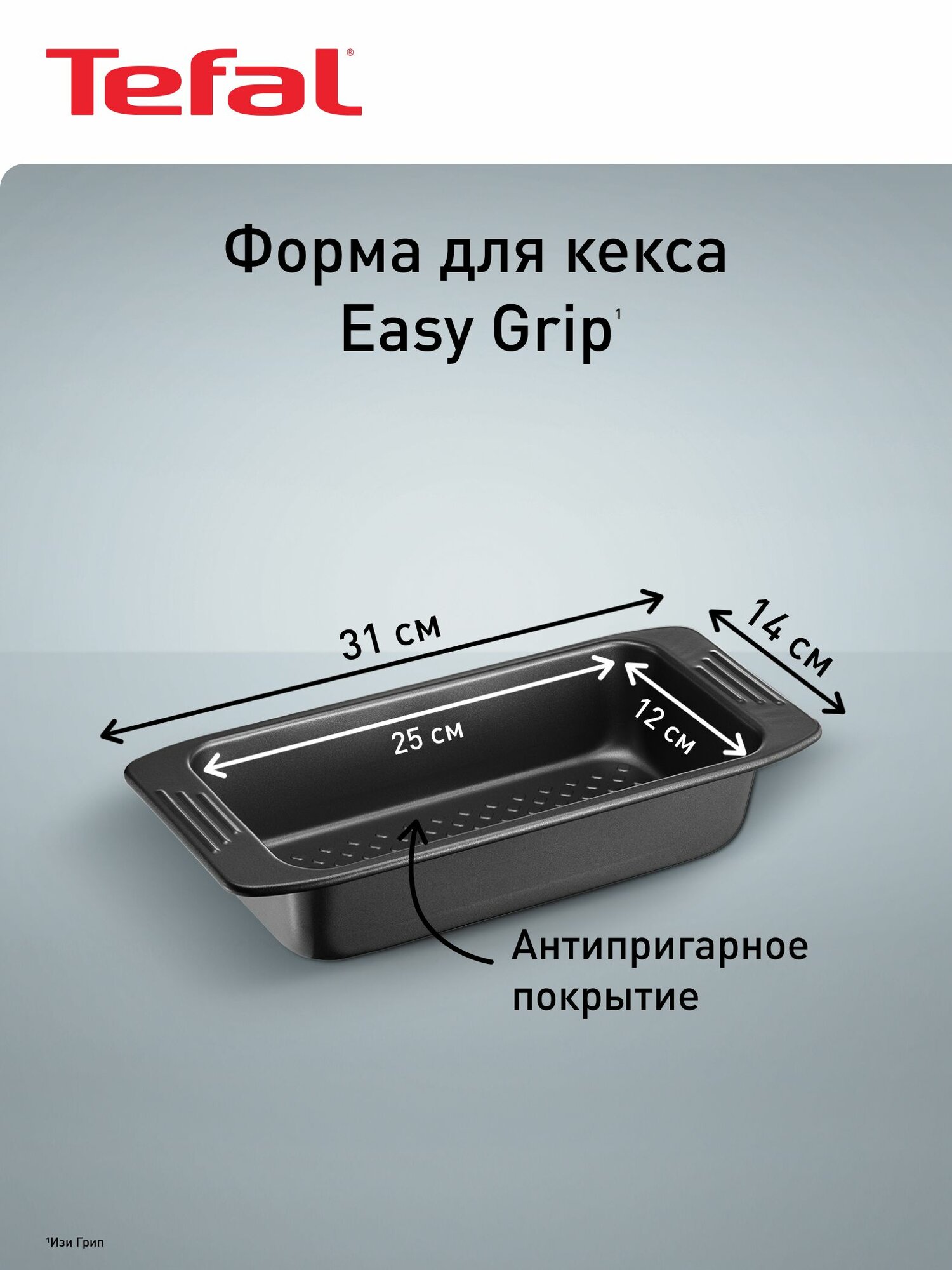 Форма для выпечки Tefal Easy Grip J1625314, с антипригарным покрытием, для выпечки и запекания кексов, пирогов в духовке