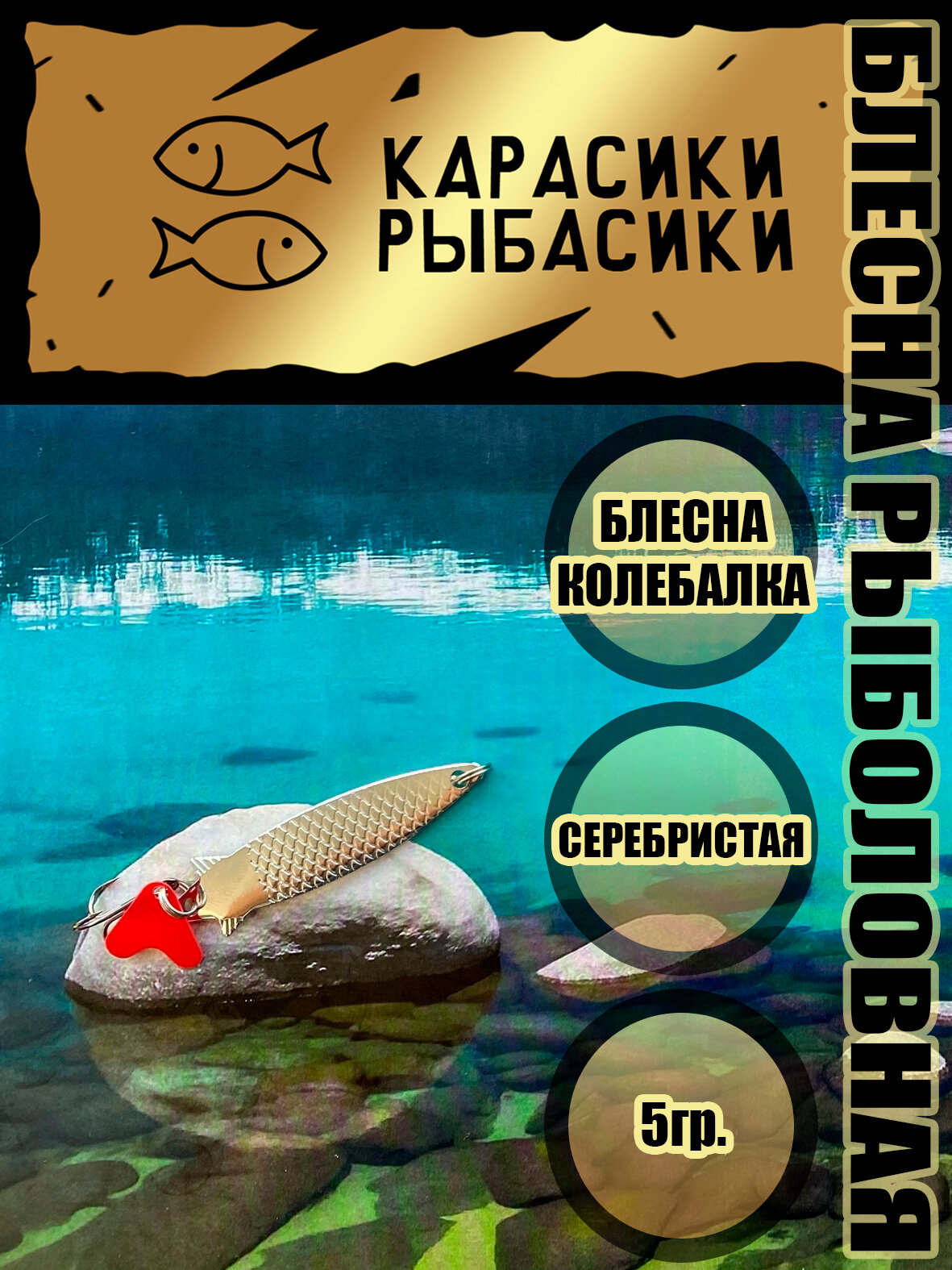 Блесна для рыбалки "Колебалка" серебристая