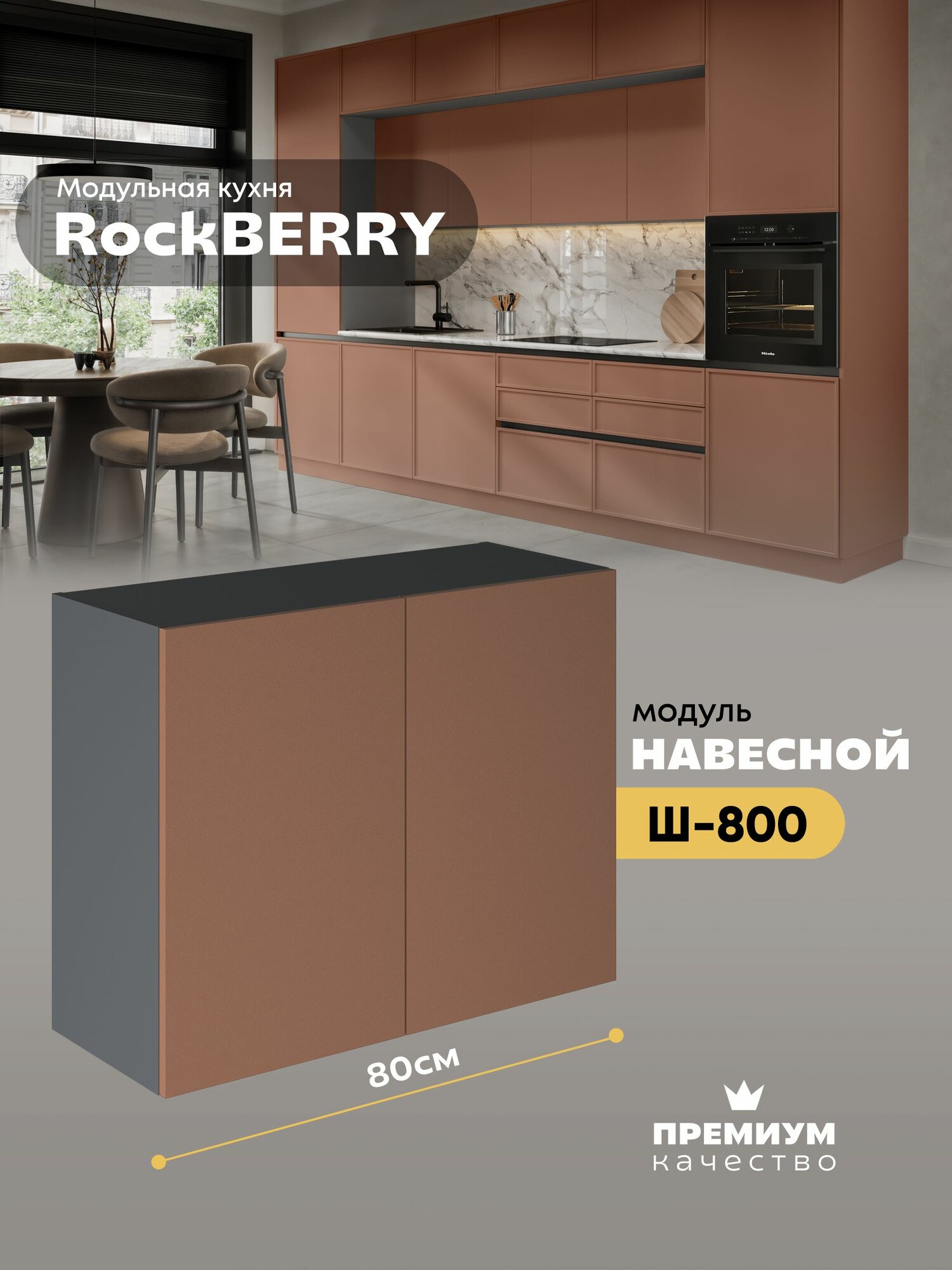Кухонный модуль навесной "РокБерри" Ш-800_Н6 (Серый шифер/Кюнефе)