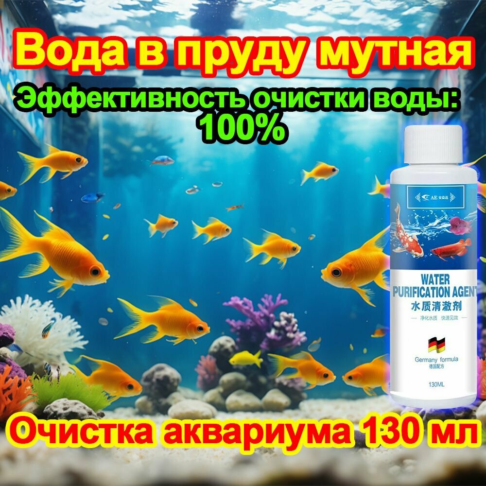 Аквариумный очиститель для удаления водорослевого порошка, чистка аквариума от зелени и водорослей, быстрое растворение для очистки воды,130 мл