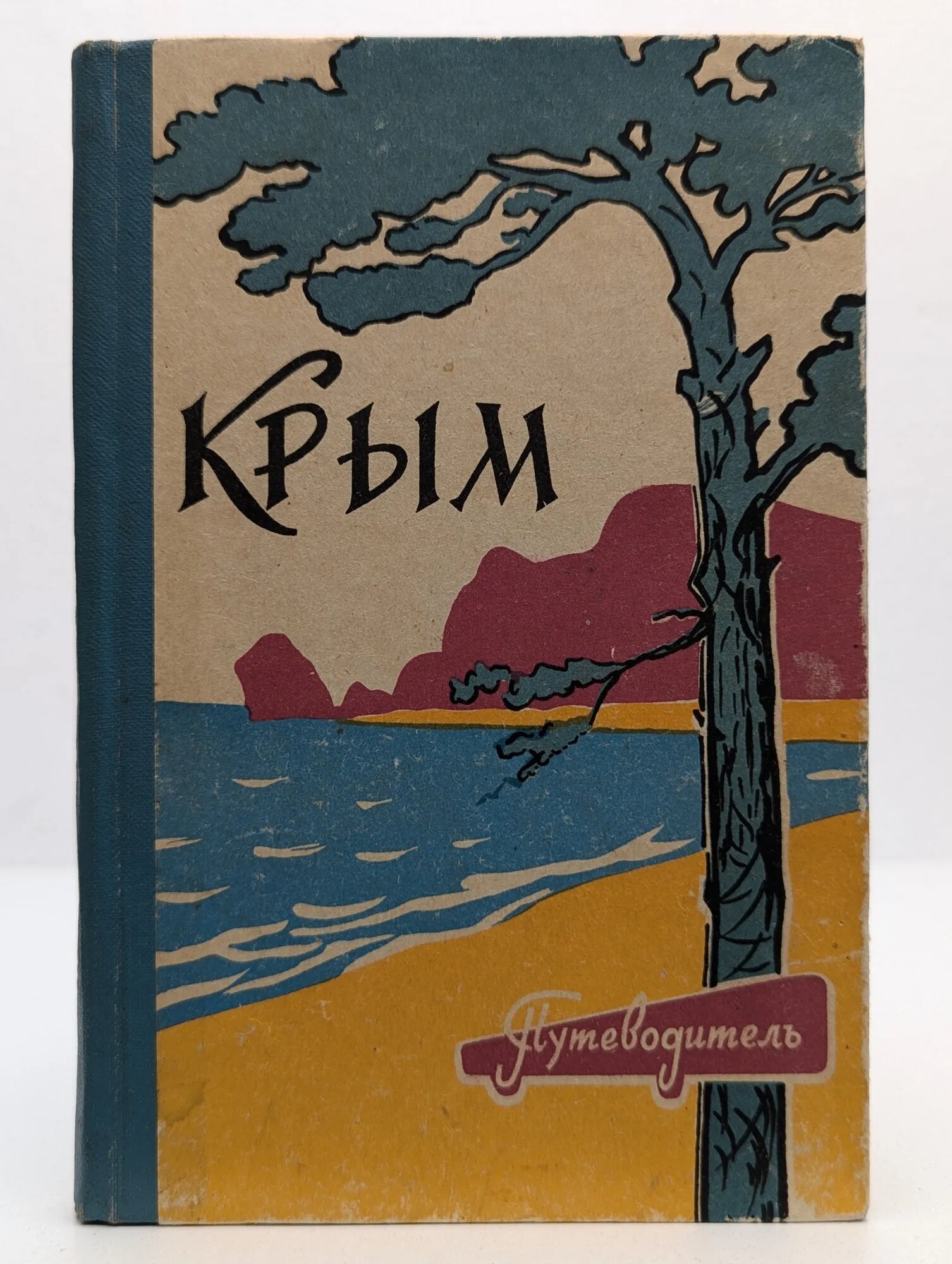 Крым. Путеводитель Шляпошников Владимир Израилевич (сост.) 1963
