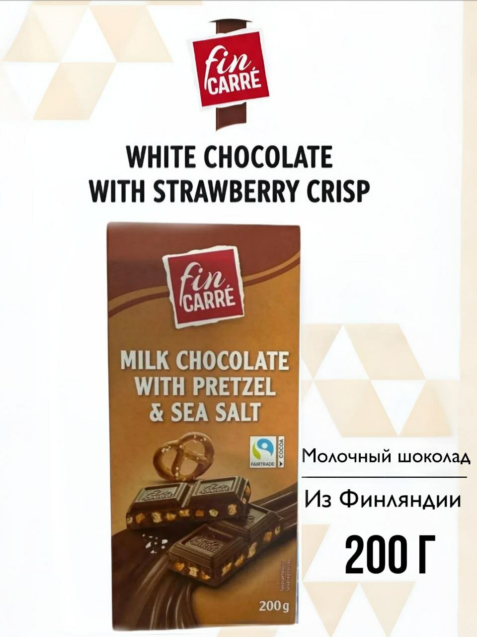 Молочный шоколад Fin Сarre с хрустящим кренделем и морской солью 200 гр, привезен из Финляндии