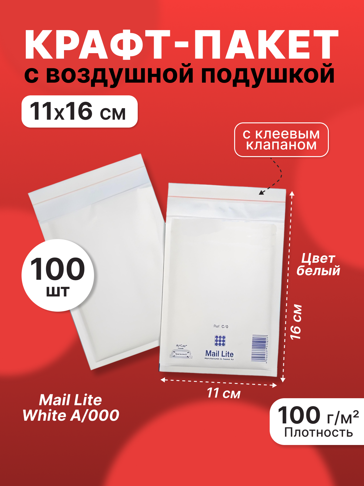Пакет с воздушной подушкой, Mail Lite White А/000, 110*160 мм - 100 шт.