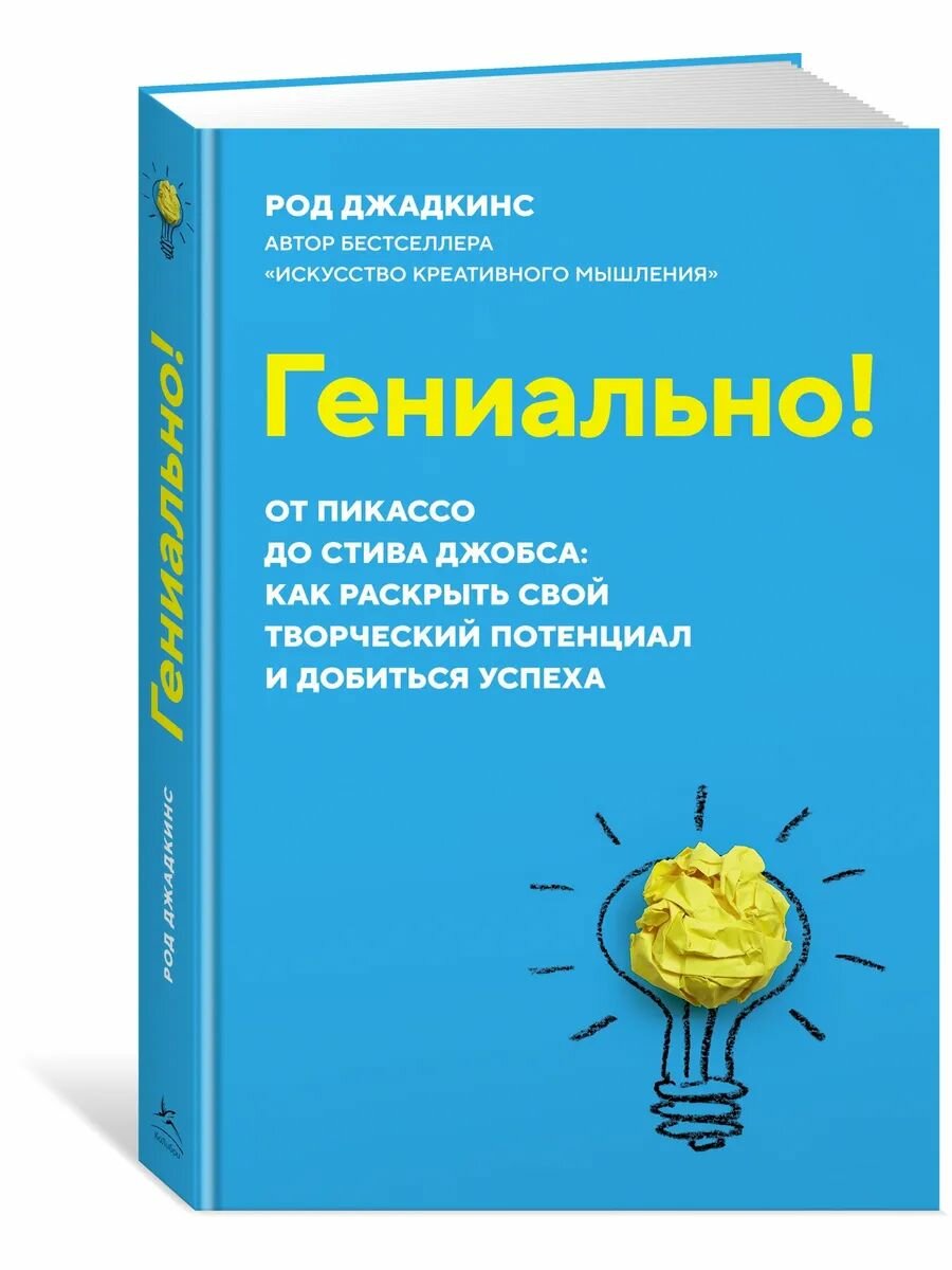 Гениально! От Пикассо до Джобса раскрой творческий потенциал