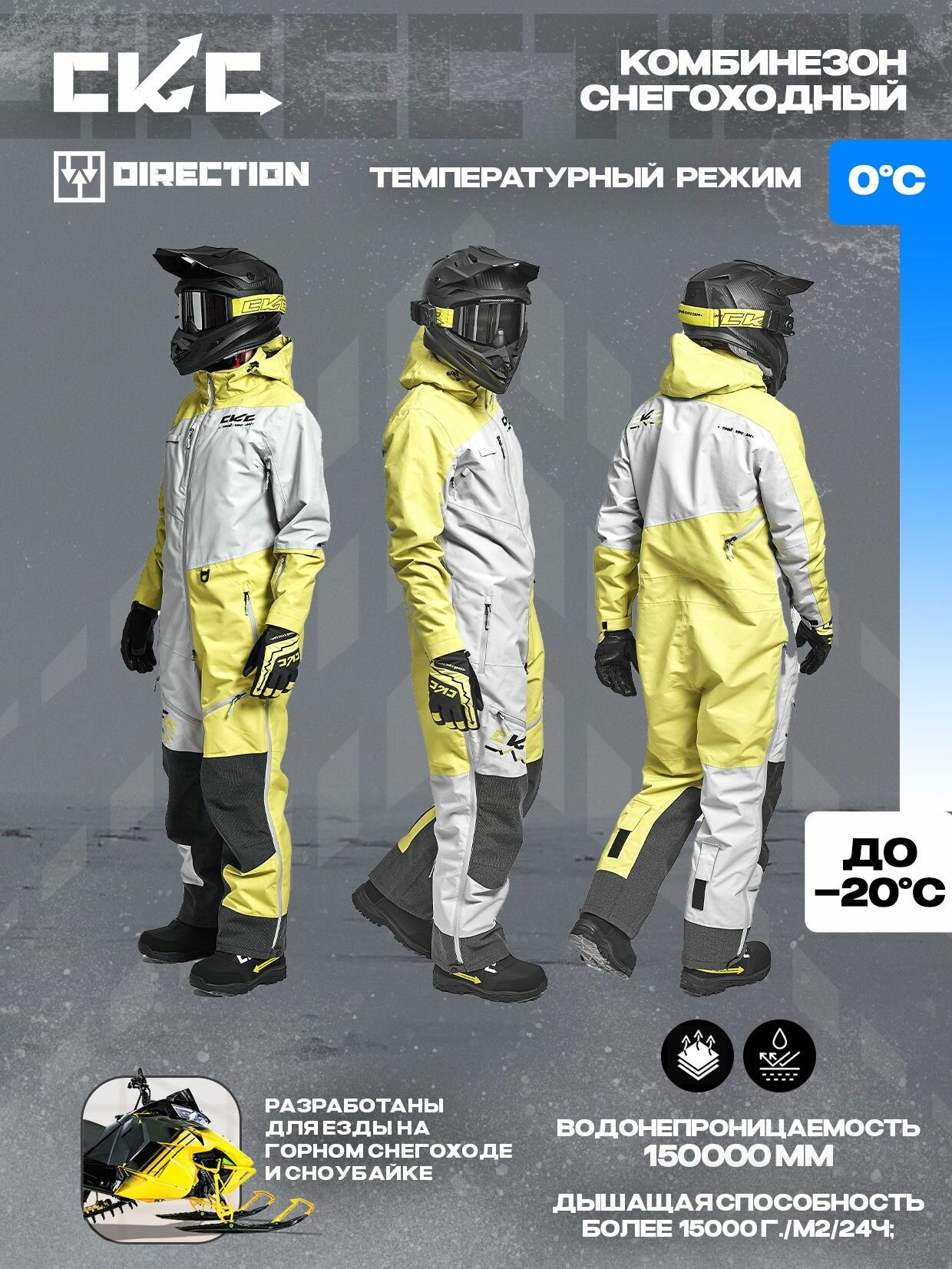 Снегоходный комбинезон СКС DIRECTION