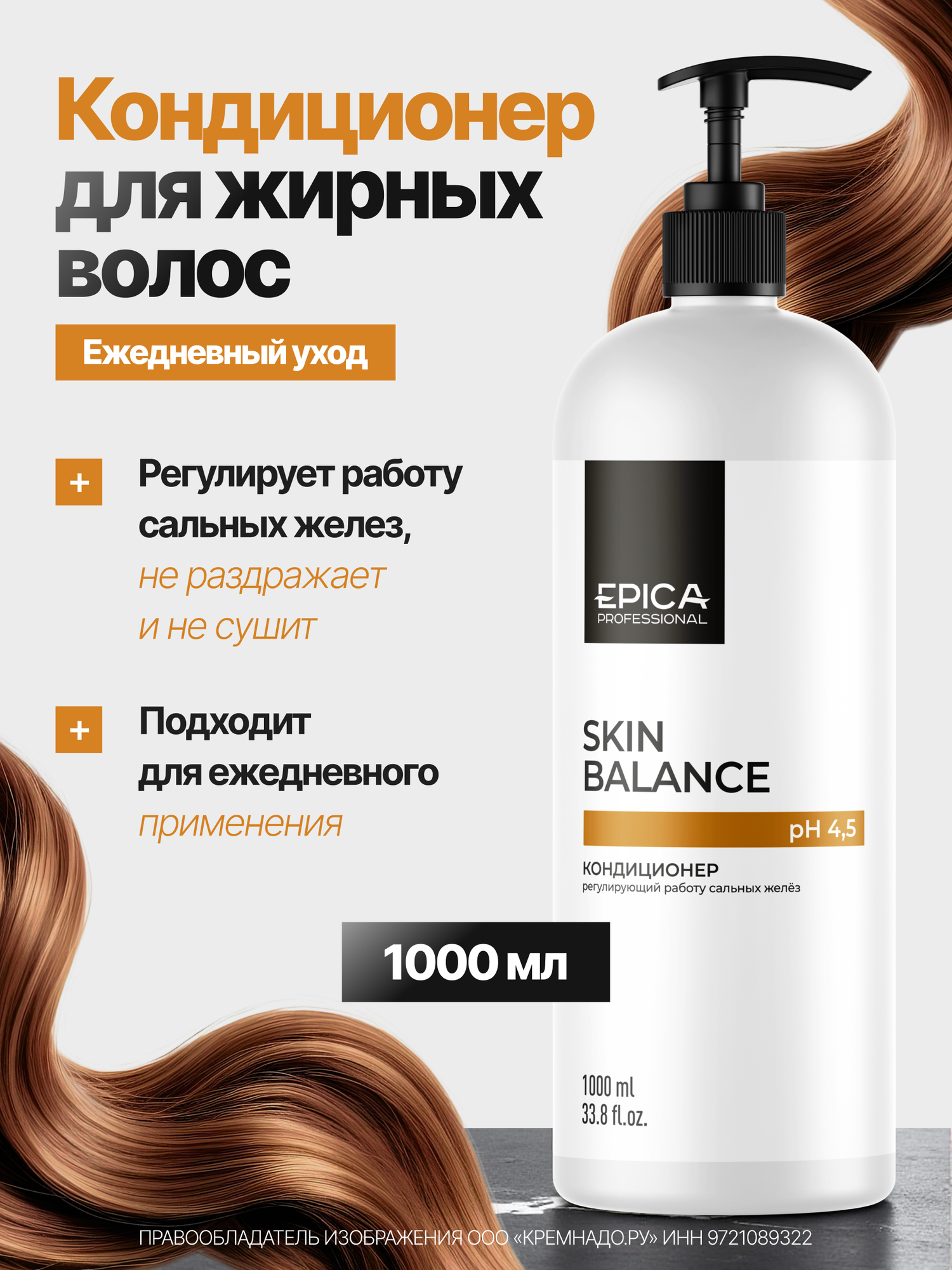 EPICA Professional Skin Balance Кондиционер, регулирующий работу сальных желез, 1000 мл.