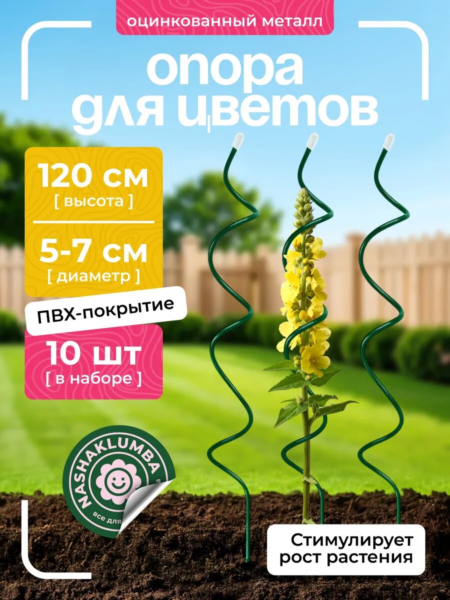 Опора для цветов NashaKlumba "Спираль", проволочная, металл, 10 штук