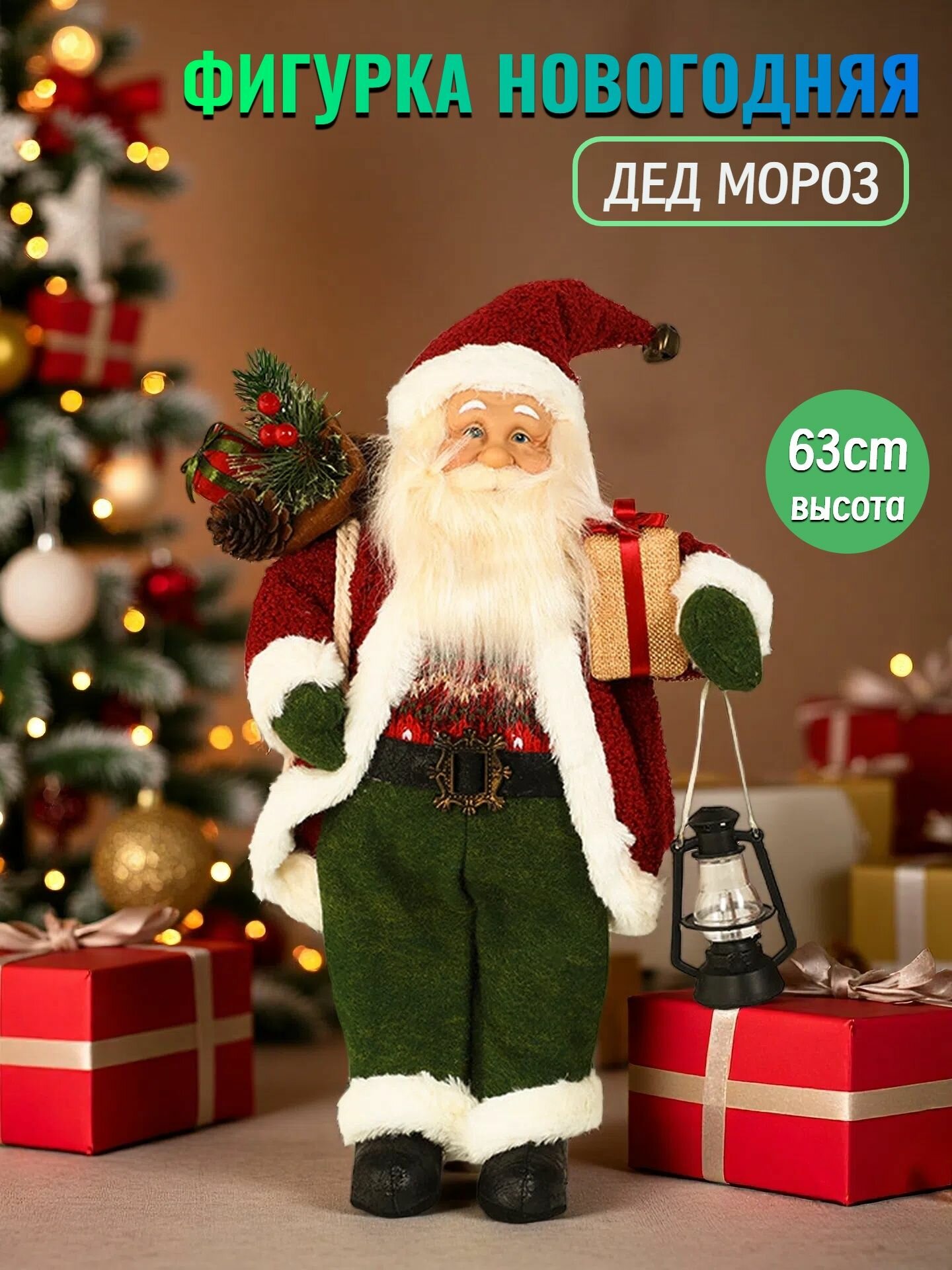 Фигурка новогодняя, Дед мороз, colorful, высота 63см