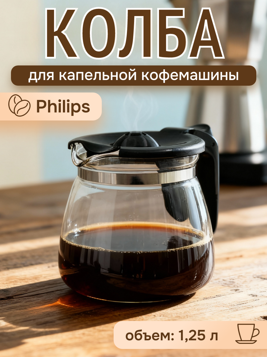 Колба стеклянная для капельной кофеварки Philips, Филипс (1,25 л)