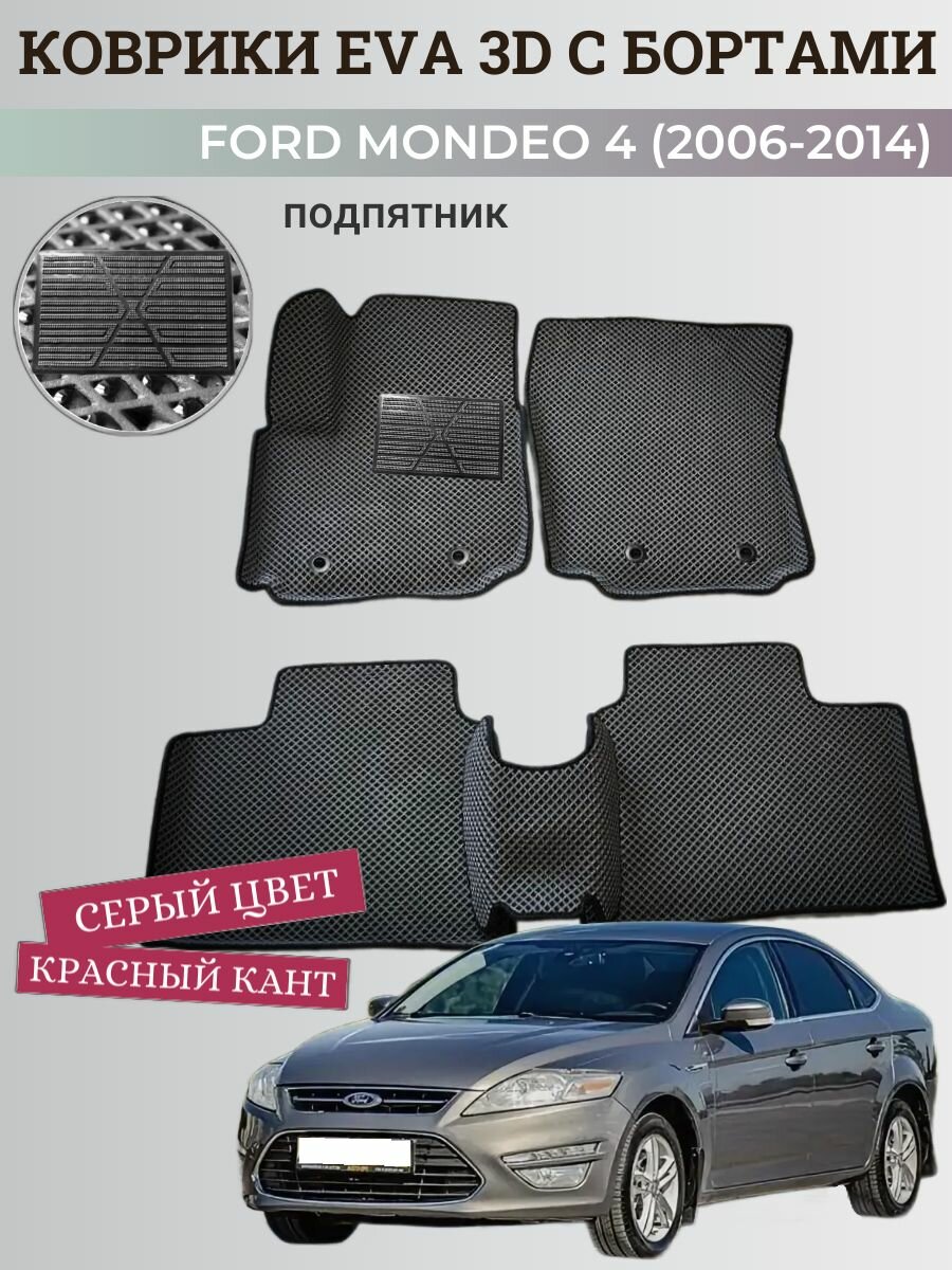 Коврики Форд Мондео 4 / Ford Mondeo 4 (2006-2014) с бортиками, 3D ковры EVA, ЕВА, ЭВА с бортами+подпятник