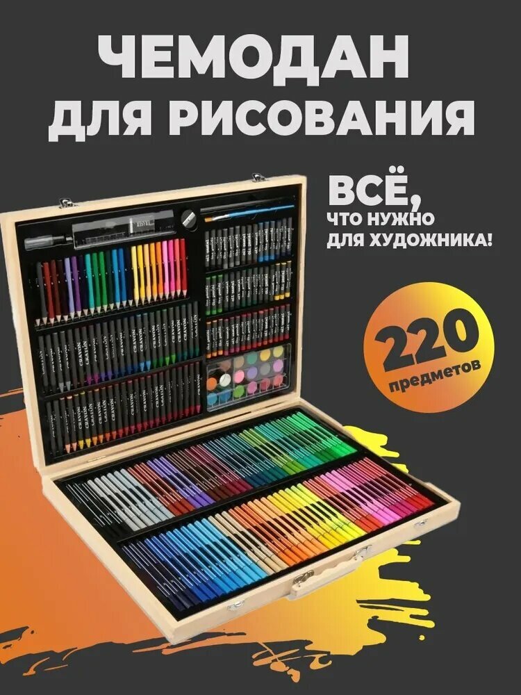 Набор для рисования и творчества в чемоданчике детский 220 предметов