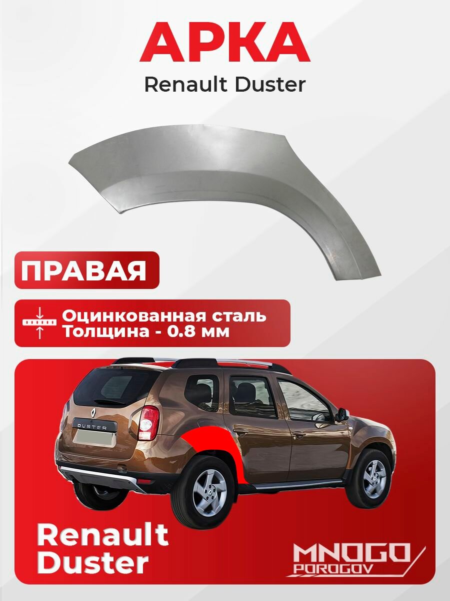 Задняя правая арка на Renault Duster 1 внедорожник 5 дверей 2010-2015 оцинкованная сталь, толщина 0,8 мм (Рено Дастер 1), . кузовной ремонт.