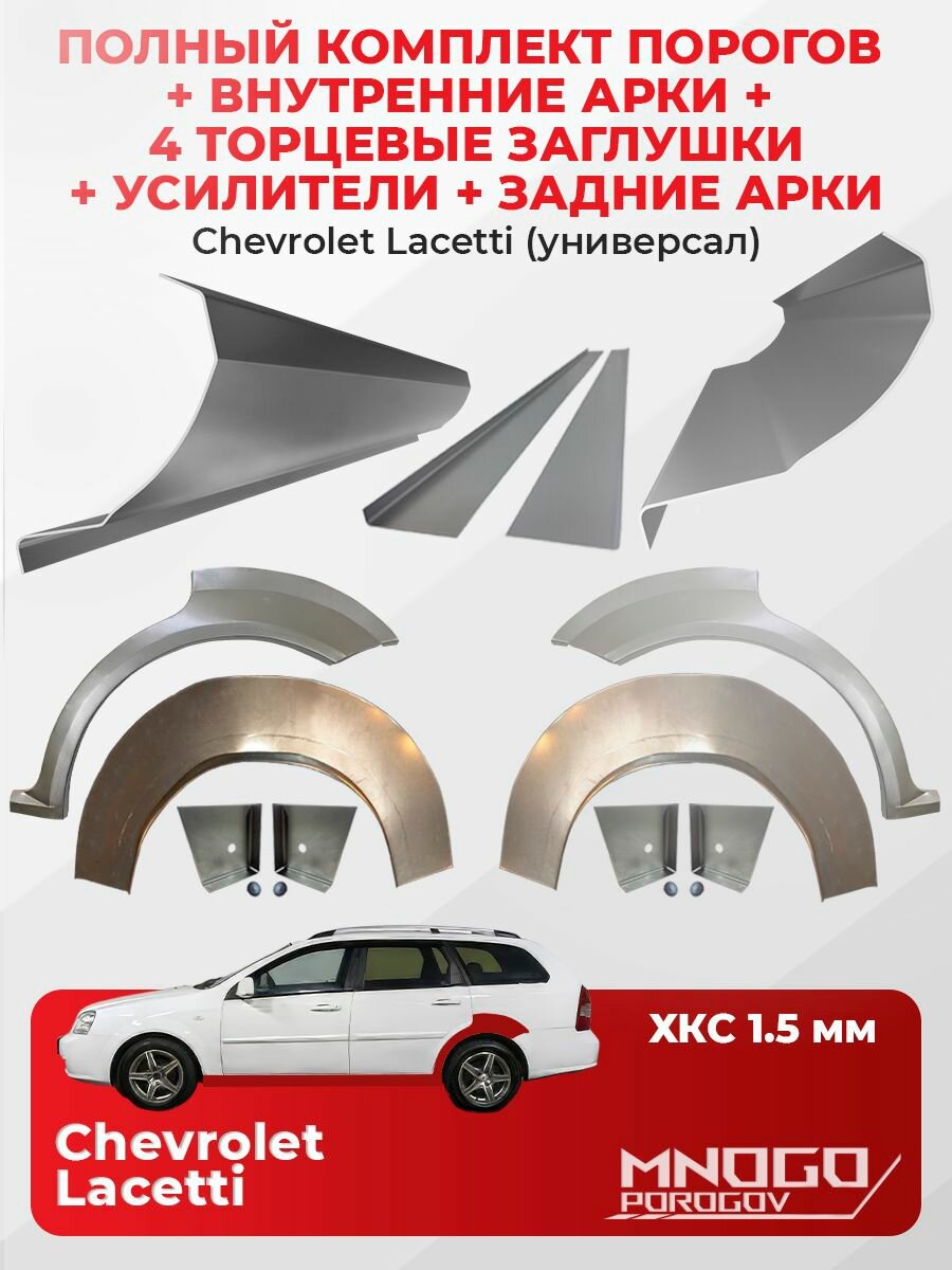 Комплект двух ремонтных порогов 1.5 мм, четырех торцевых заглушек и усилителей 1.5 мм, внутренних и задних арок 0.8 мм на Chevrolet Lacetti универсал, холоднокатаная сталь, ( Шевроле Лачети).
