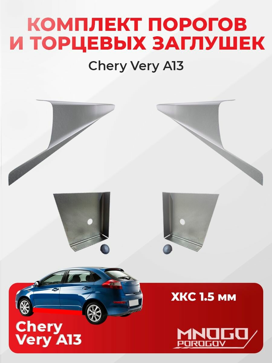 Комплект двух ремонтных порогов и двух торцевых заглушек на Chery Very (A13) хетчбэк 5 дверей 2011-2014 холоднокатаная сталь 1.5 мм, (Чери Вери А13), кузовной ремонт.
