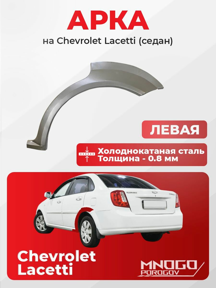 Задняя левая арка на Chevrolet Lacetti 2004-2013 седан, холоднокатаная сталь, толщина 0,8 мм ( Шевроле Лачети), кузовной ремонт.