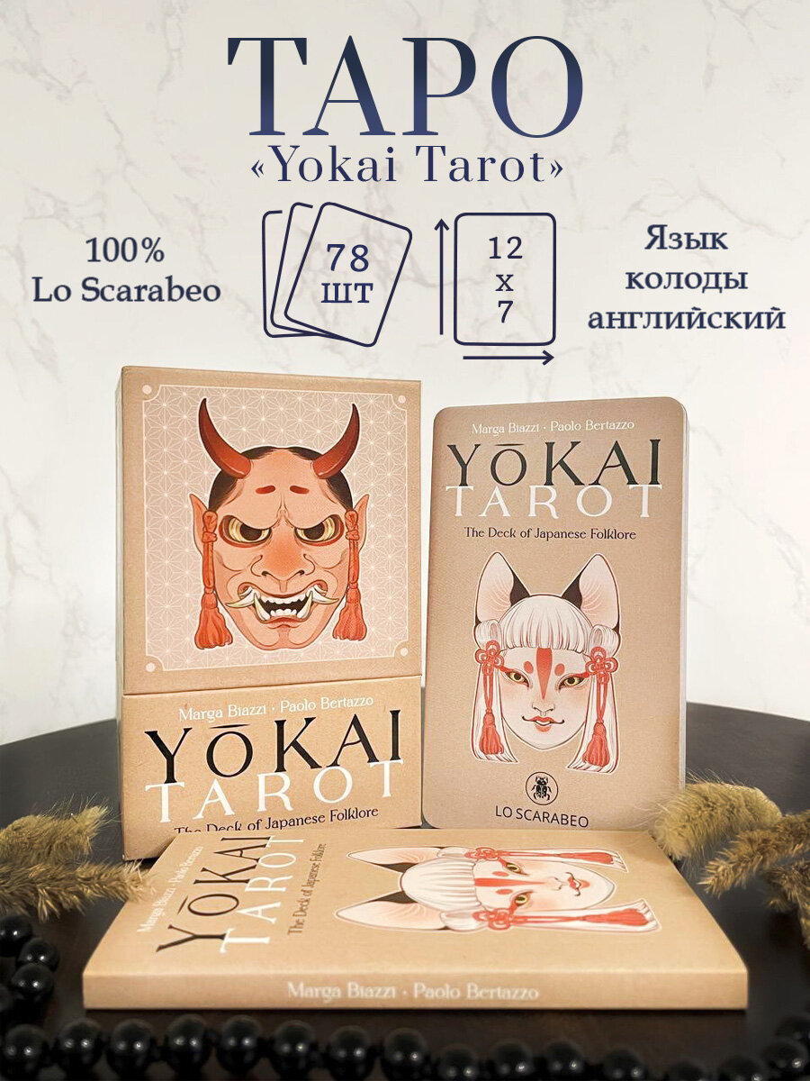 Карты Таро Yokai Tarot Lo Scarabeo / Таро Ёкай