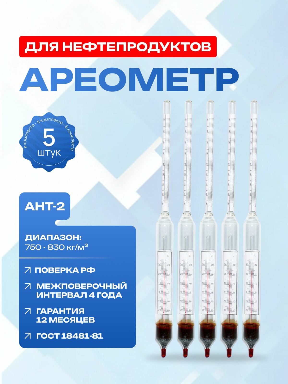 Ареометр "АНТ-2" 750-830 с поверкой РФ - (5 шт)