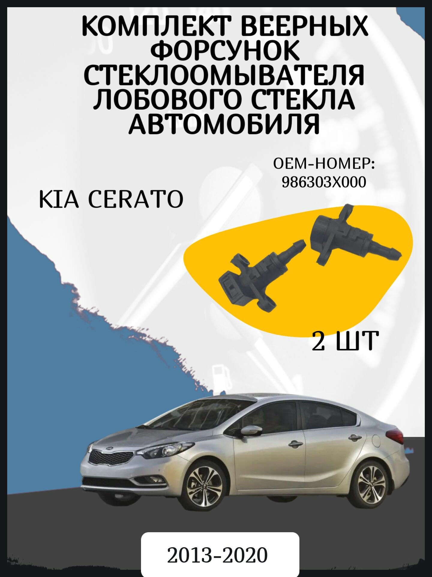 Комплект веерных форсунок стеклоомывателя лобового стекла автомобиля Kia Cerato седан, 3 поколение, 3 поколение рестайлинг YD Год выпуска: 2013 - 2020 ОЕМ-номер: 986303X000