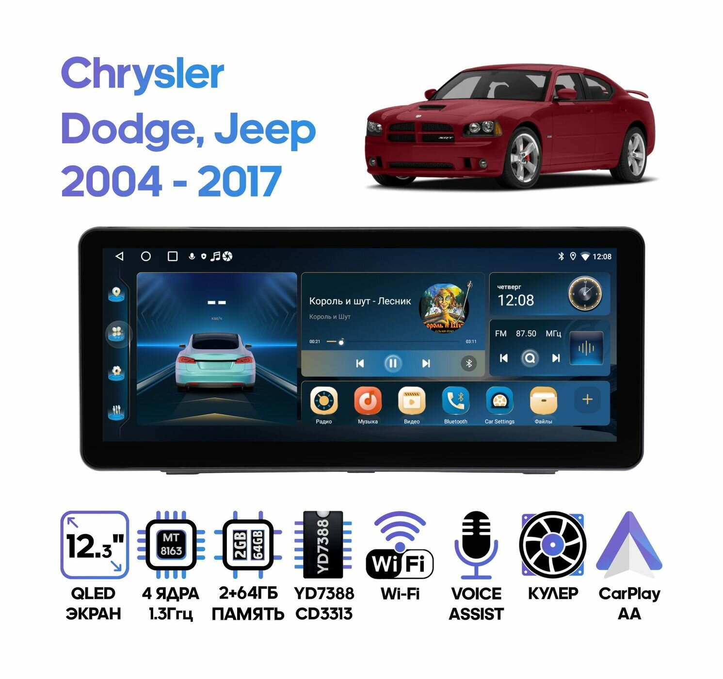 Магнитола Chrysler Dodge, Jeep 2004 - 2017 / 12,3 дюйма, Wi-Fi, 2/64GB, 4 ядра, Android 9 / Wide Media